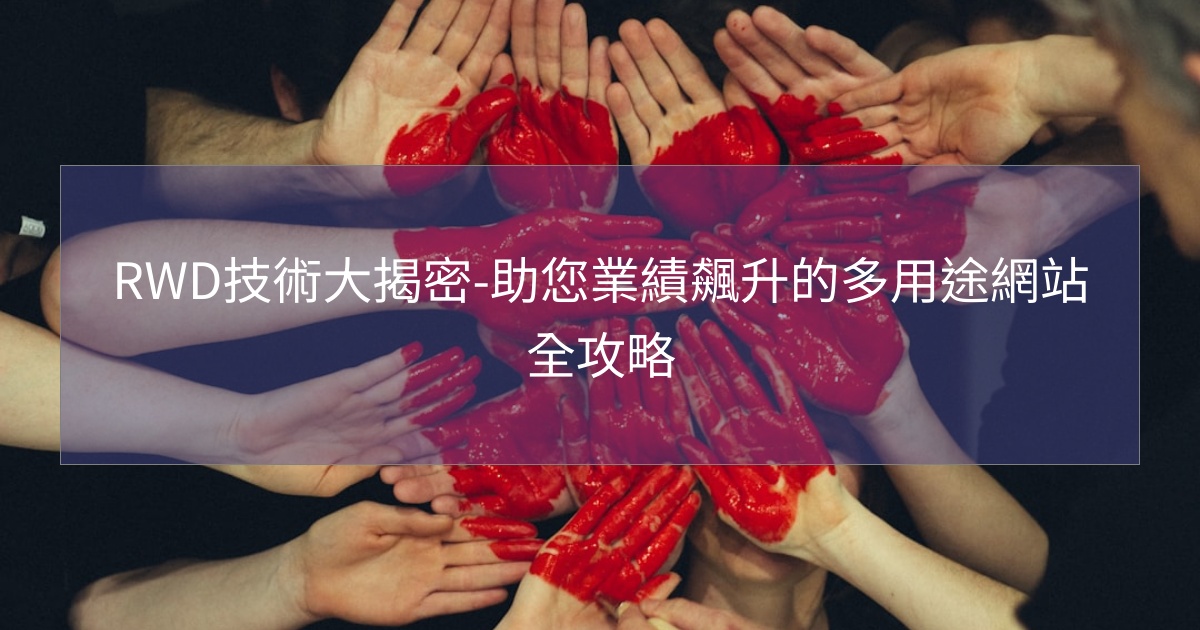 RWD技術大揭密-助您業績飆升的多用途網站全攻略 | 奕昇網路廣告行銷