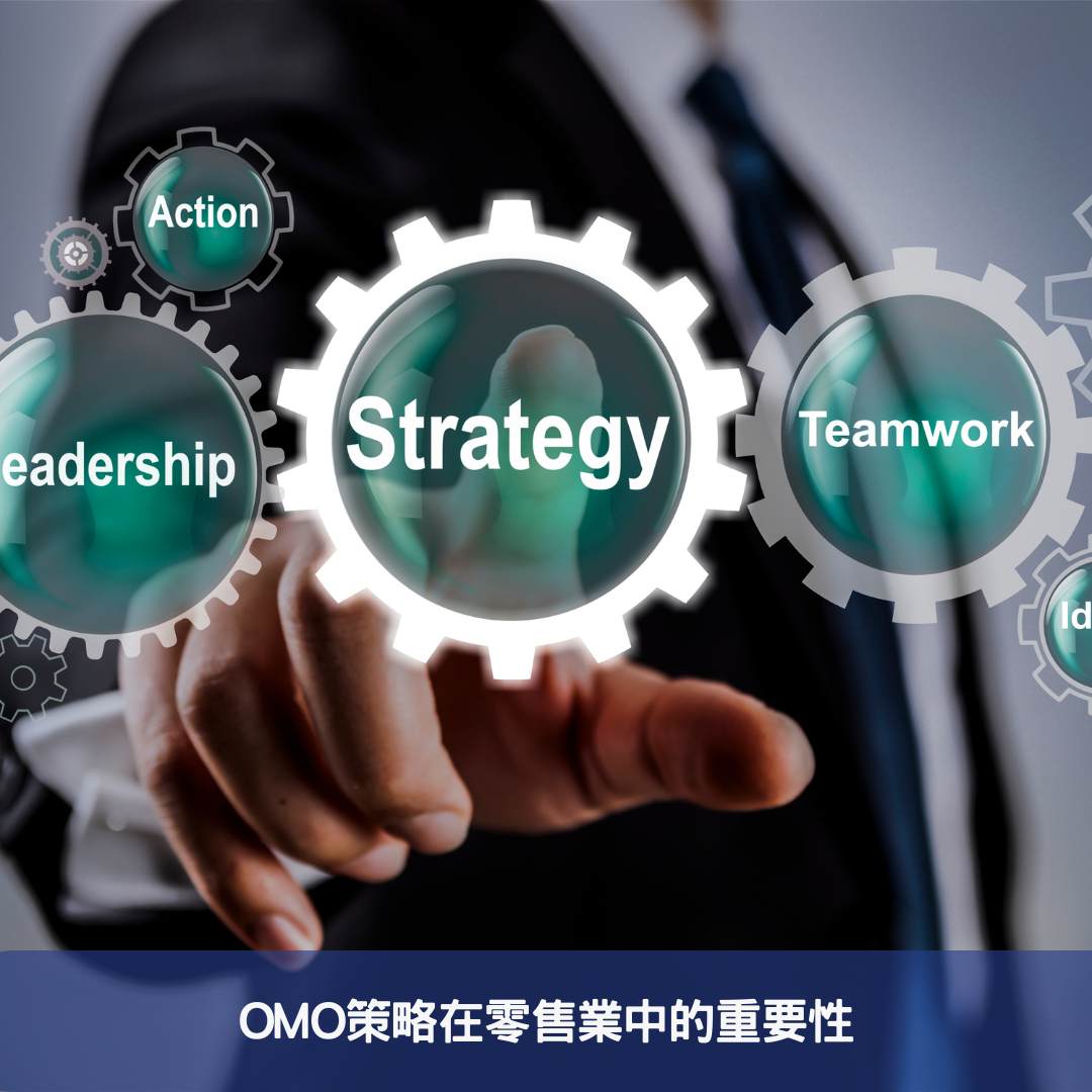 2024零售業關鍵-新零售整合與OMO策略 | 奕昇網路廣告行銷